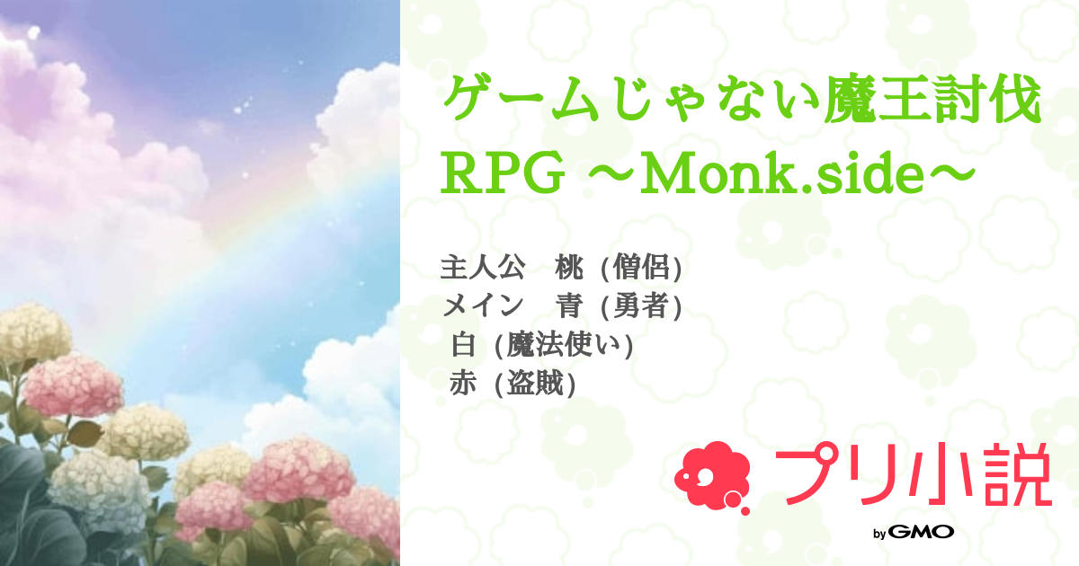 第10話：story8（ゲームじゃない魔王討伐RPG 〜Monk.side〜）｜無料スマホ夢小説ならプリ小説 byGMO